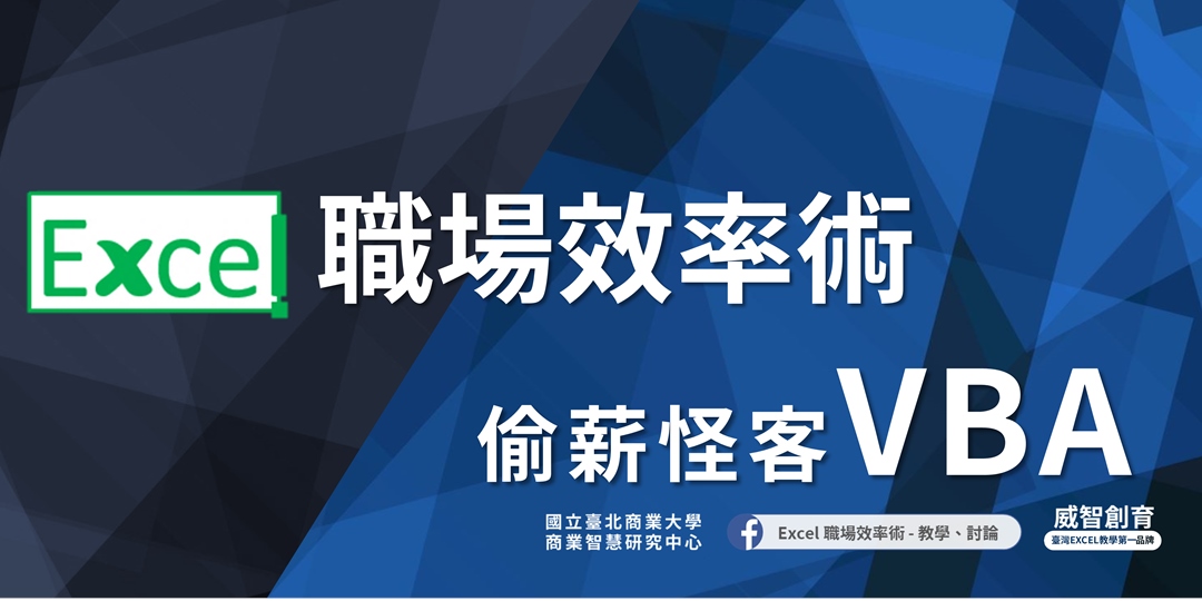 Excel職場效率術-偷薪怪客VBA｜Accupass 活動通