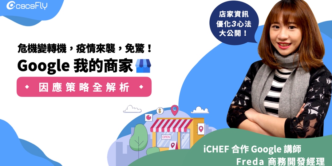 【funPro 線上課程】 危機變轉機，疫情來襲，免驚！ Google 我的商家，因應策略全解析｜Accupass 活動通