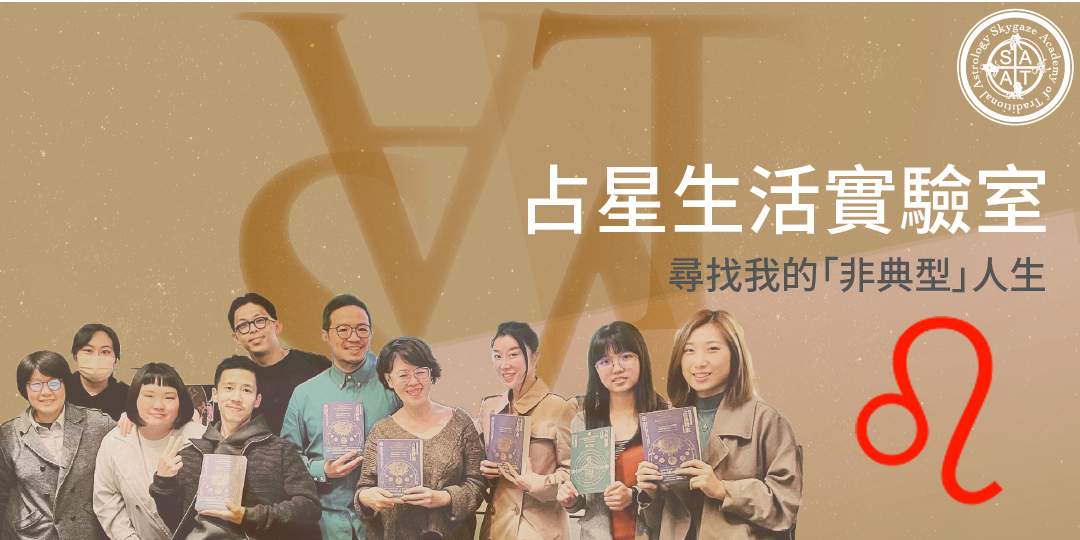 占星生活實驗室(Astrology.Life.Lab)-獅子座主場優惠｜ACCUPASS 活動通