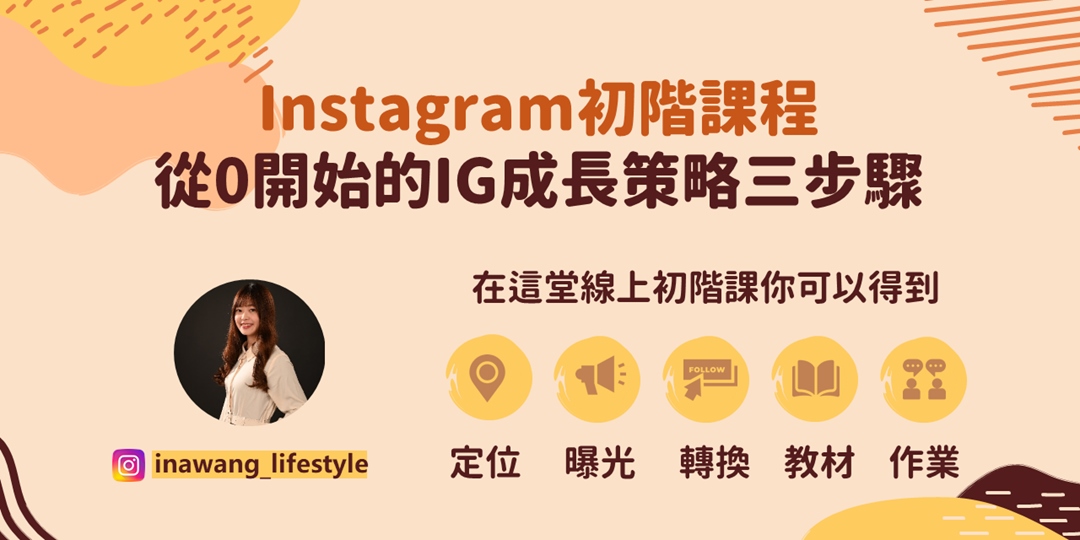 Instagram初階線上課程─從0開始的IG成長策略三步驟｜Accupass 活動通