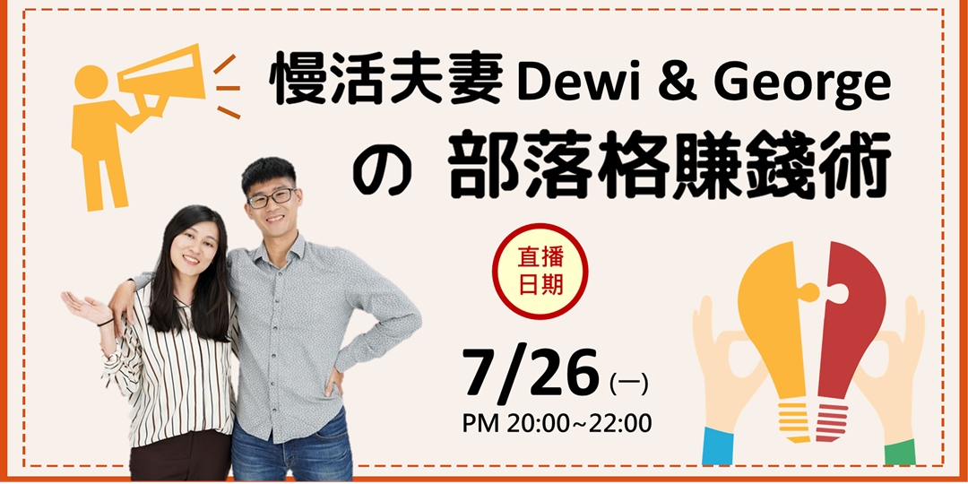 【線上直播課程】慢活夫妻Dewi & George的部落格賺錢術｜ACCUPASS 活動通