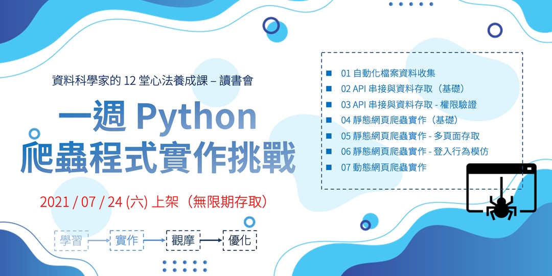 AI 讀書會 - 一週 Python 爬蟲程式實作挑戰｜ACCUPASS 活動通