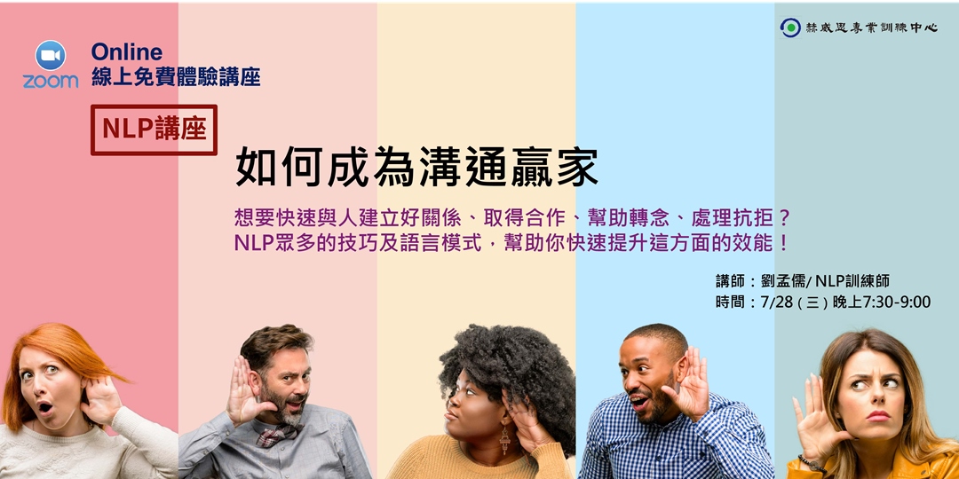 7/28【美國NLPU聯盟 線上免費講座】 NLP專業執行師 ─如何成為溝通贏家 ｜Accupass 活動通
