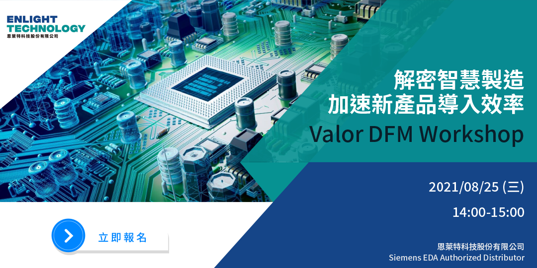 解密智慧製造加速新產品導入效率 – Valor DFM Workshop｜Accupass 活動通