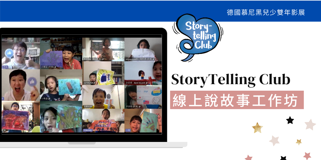 德國慕尼黑影展 Storytelling Club 說故事工作坊_8月場｜Accupass 活動通