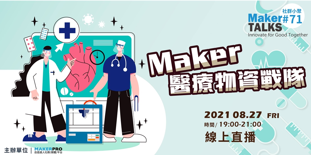 【MakerPRO社聚 #71】Taiwan Can Help！Maker醫療物資戰隊｜Accupass 活動通