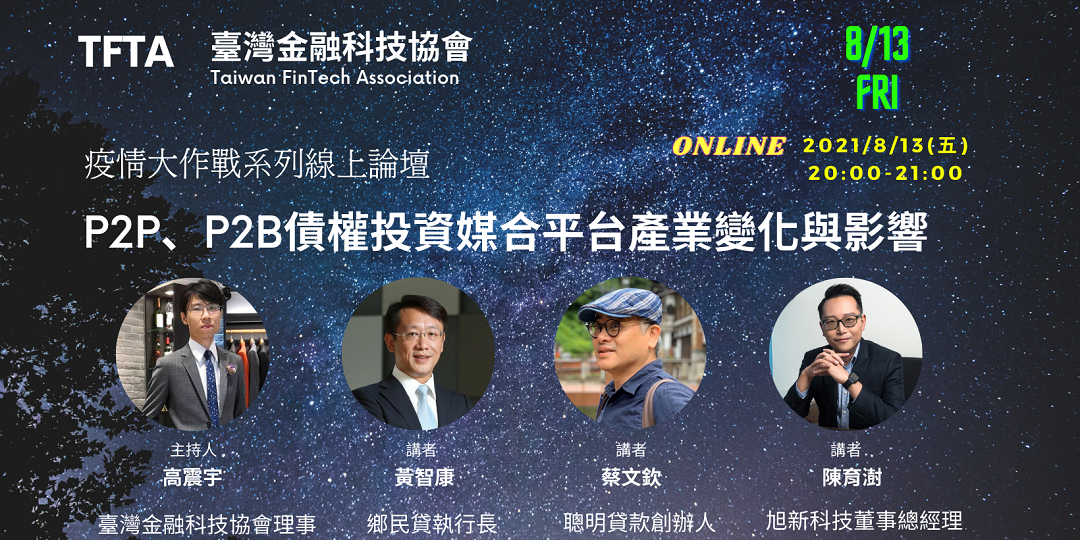 【FinTech Talk】 P2P、P2B債權投資媒合平台產業變化與影響｜Accupass 活動通