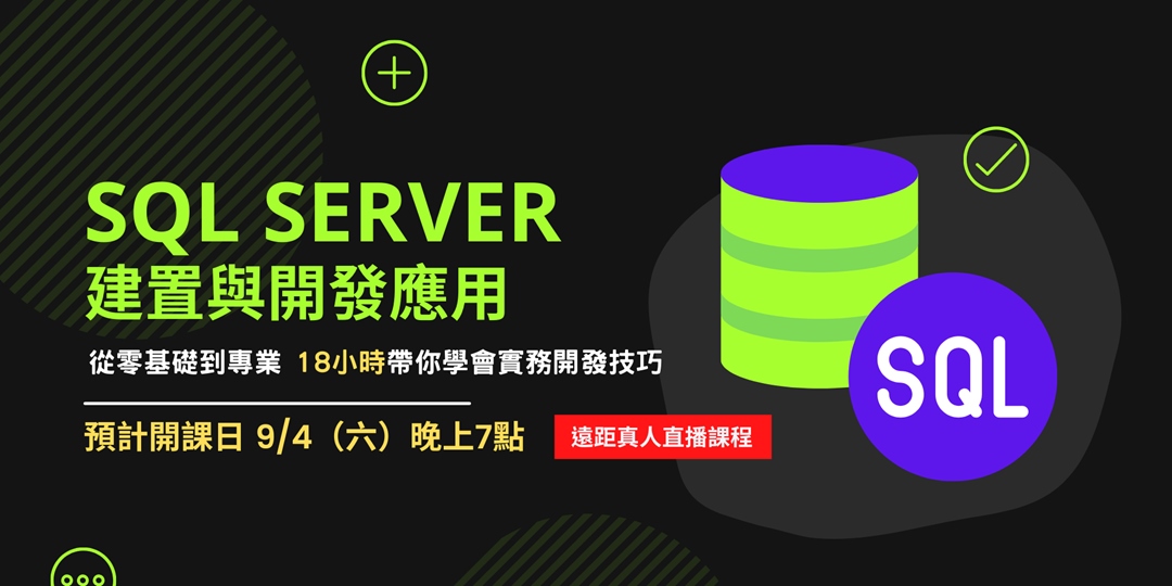 線上直播｜微學程｜SQL Server建置與開發應用｜Accupass 活動通