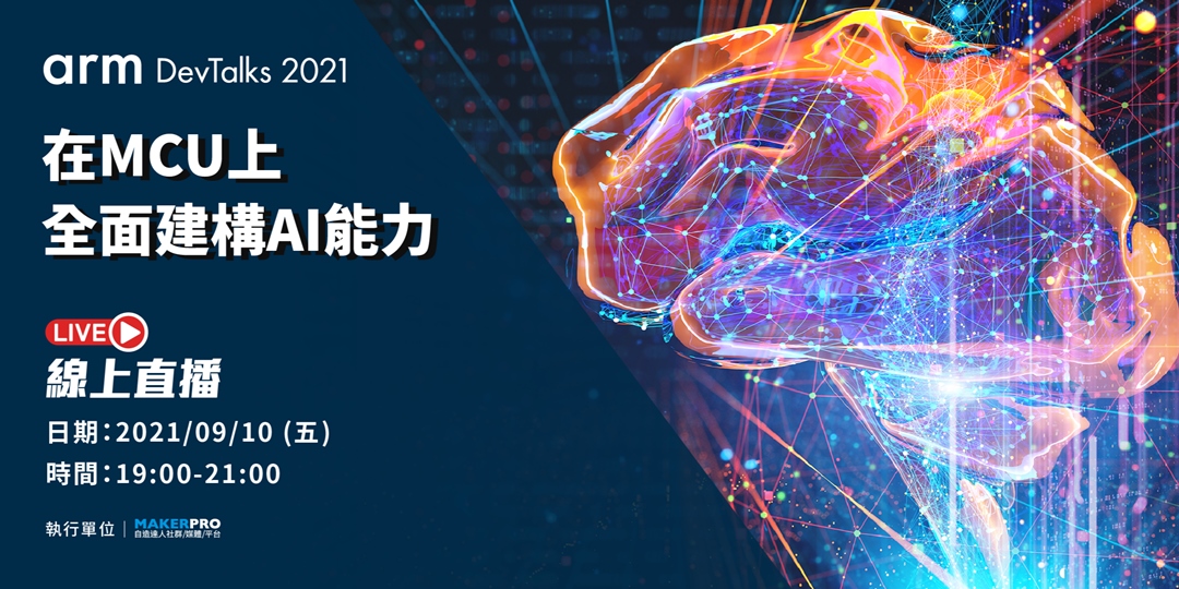 【Arm DevTalks 2021】在MCU 上全面建構AI能力｜Accupass 活動通