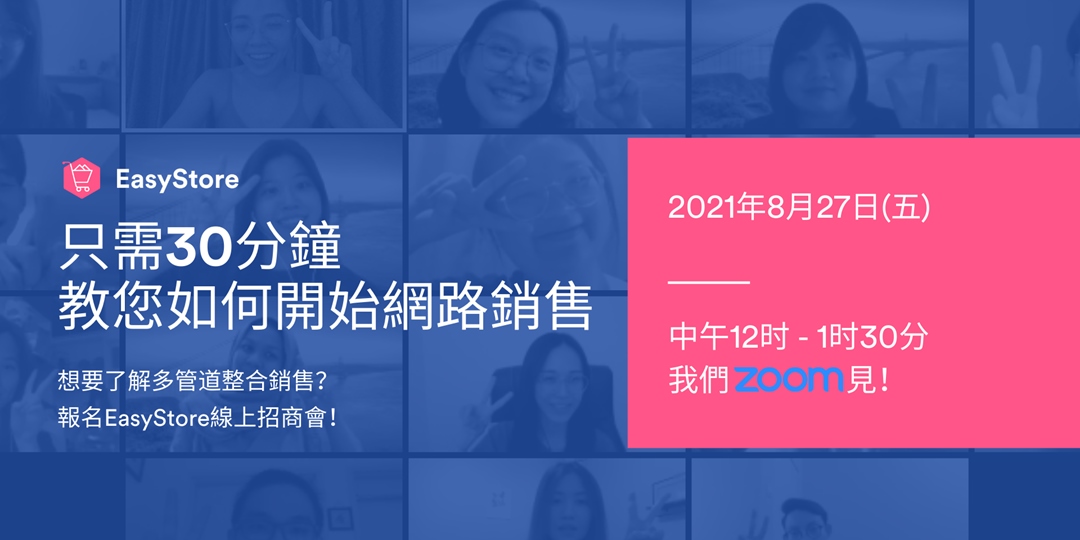 EasyStore線上招商會——多平台整合銷售｜Accupass 活動通