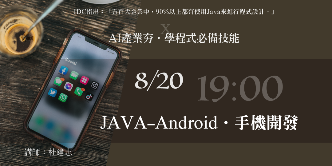 【JAVA-Android · 手機開發】｜Accupass 活動通