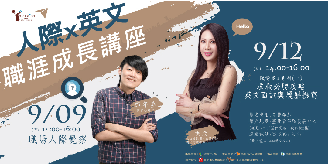 110年9月職涯成長講座-人際x英文｜Accupass 活動通