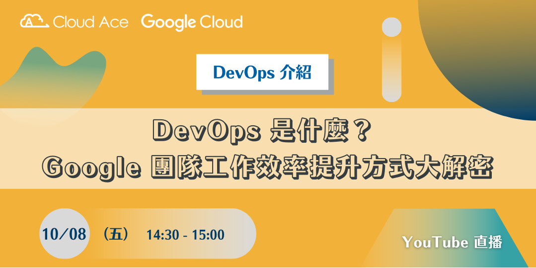 【DevOps 介紹】DevOps 是什麼？ Google 團隊工作效率提升方式大解密｜Accupass 活動通