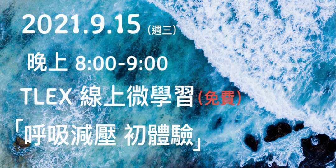 TLEX免費線上微學習 ｜Accupass 活動通