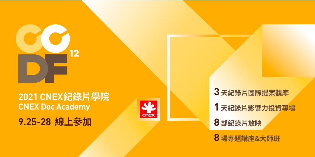 2021 CNEX紀錄片學院 CNEX Doc Academy｜Accupass 活動通