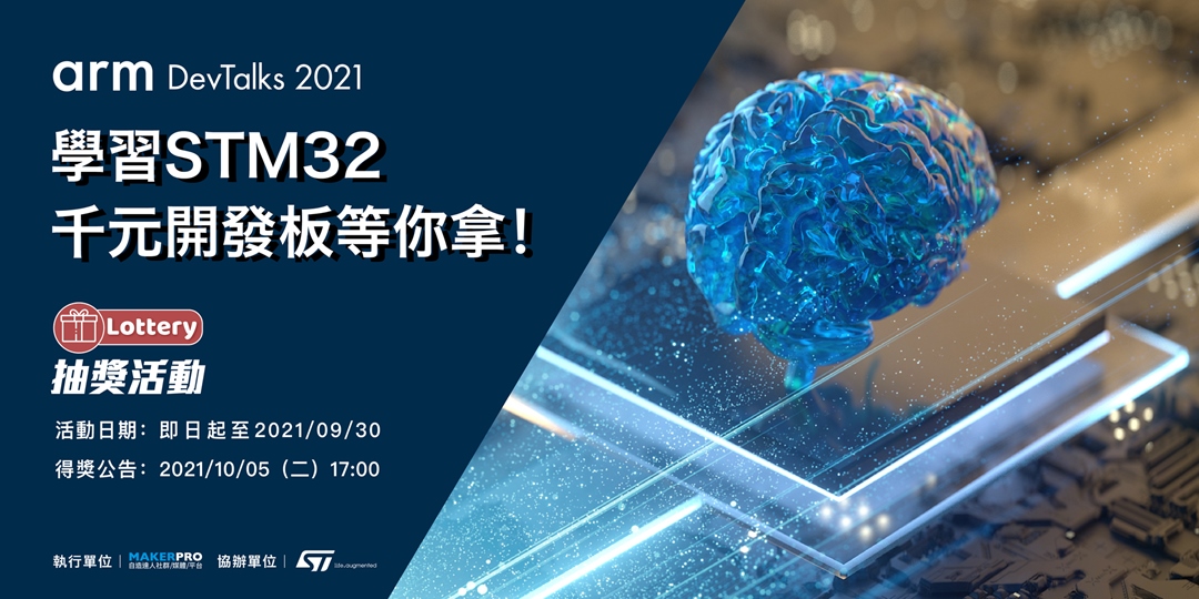 【Arm DevTalks 2021】 學習STM32，千元開發板等你拿！｜Accupass 活動通