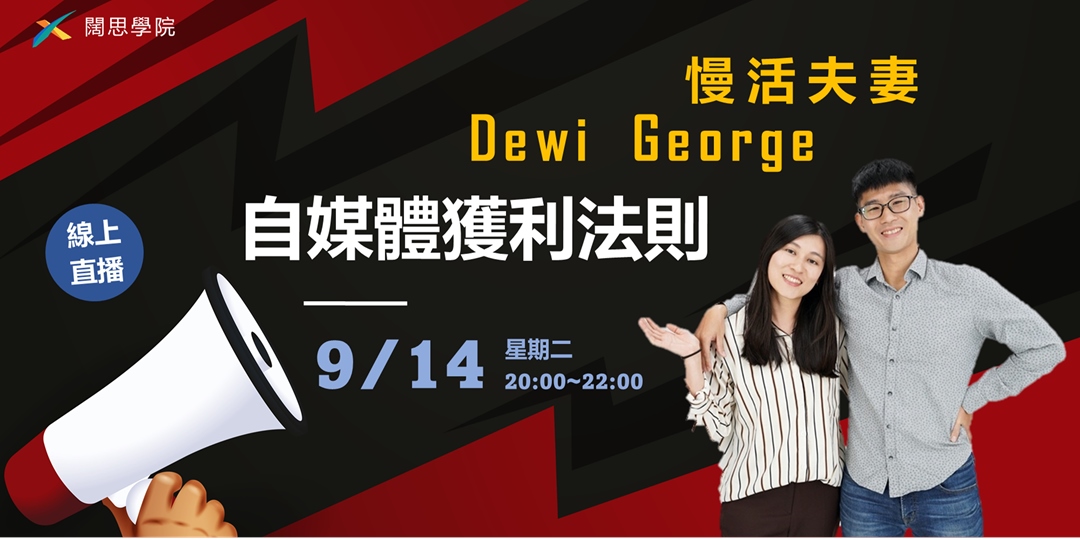 【線上直播課程】Dewi & George慢活夫妻的自媒體獲利法則｜ACCUPASS 活動通
