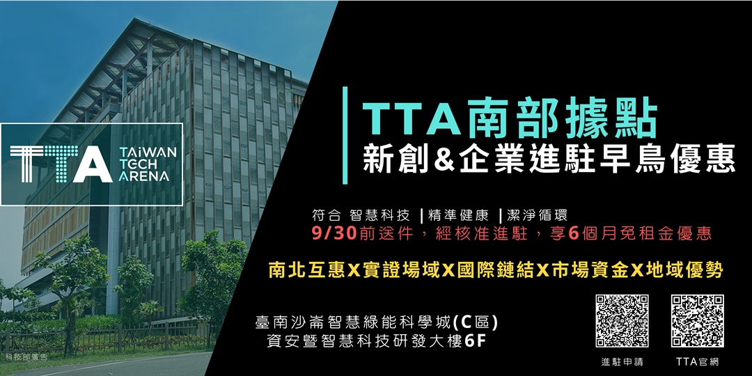 TTA(Taiwan Tech Arena)南部據點．新創&企業進駐早鳥優惠｜ACCUPASS 活動通
