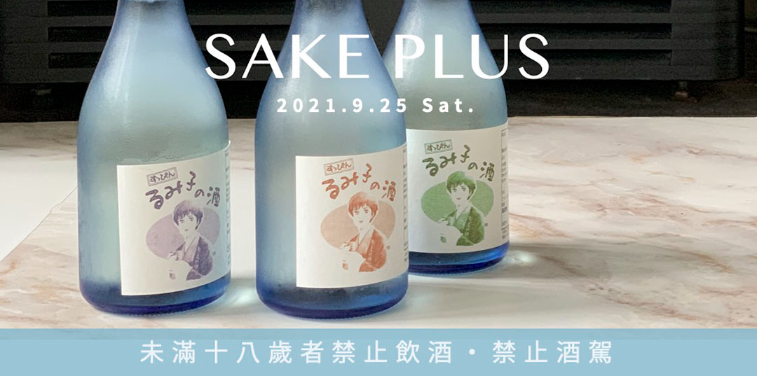 SAKE PLUS vs.るみ子の酒 酵母 Online 品飲會｜Accupass 活動通