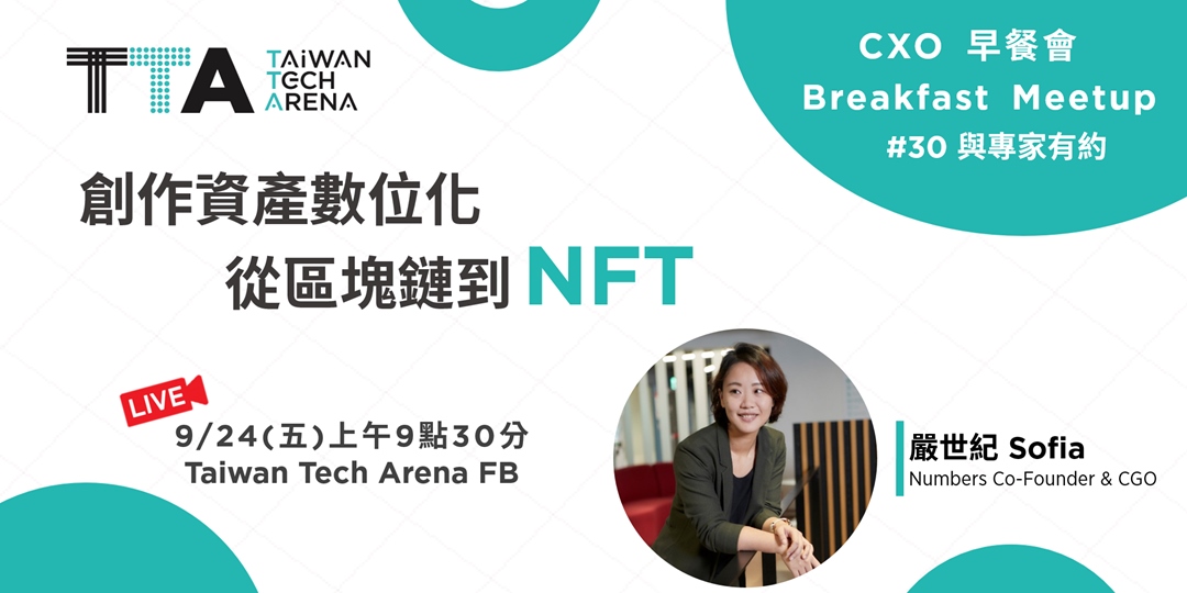 TTA CXO 早餐會#30 創作資產數位化，從區塊鏈到NFT｜Accupass 活動通