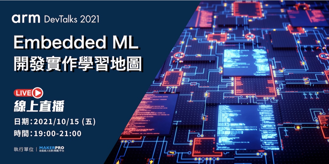 【Arm DevTalks 2021】Embedded ML開發實作學習地圖｜Accupass 活動通