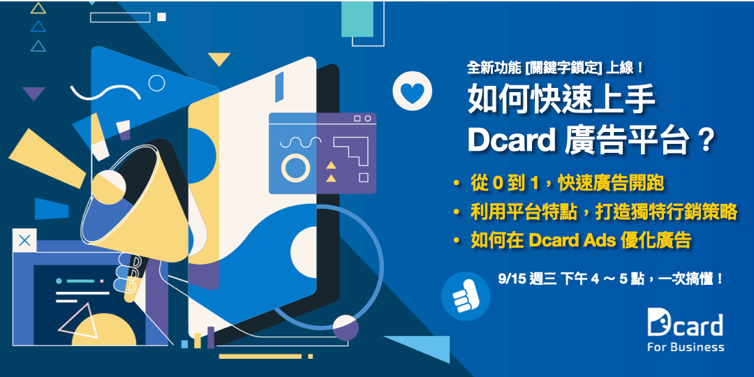 【9 月免費場】新行銷工具登場！如何快速上手 Dcard 廣告平台？（附加新功能「關鍵字鎖定」攻略）｜Accupass 活動通