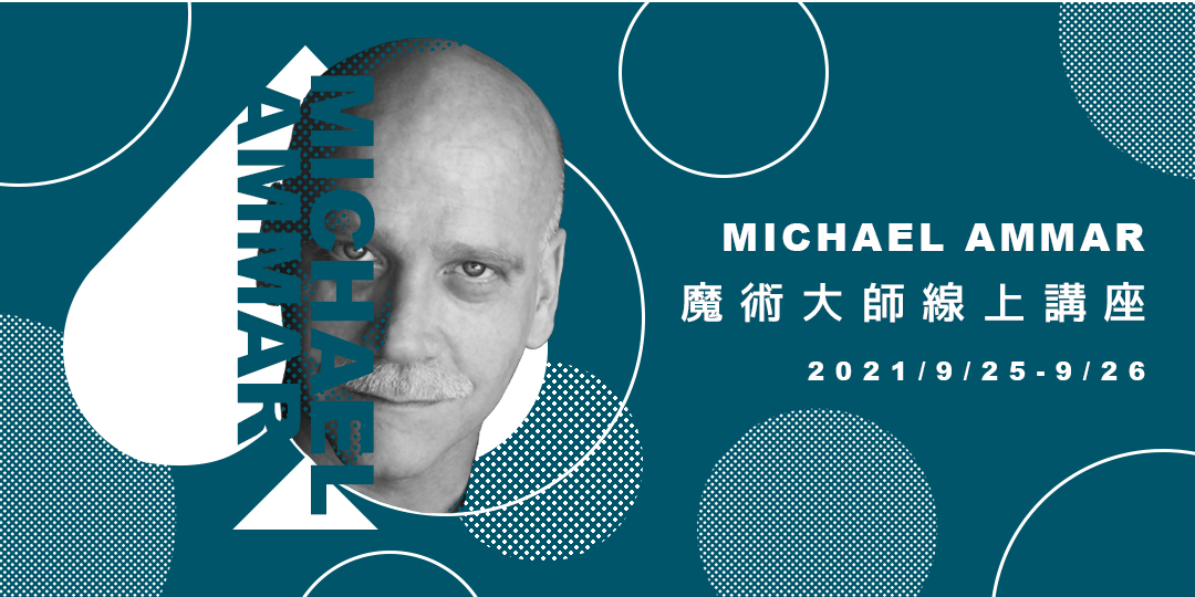 世界魔術教父 Michael Ammar 線上研習會&工作坊｜Accupass 活動通