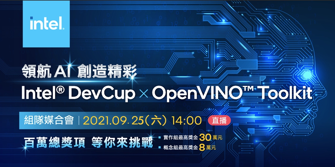 2021 Intel® DevCup x OpenVINO™ Toolkit競賽組隊媒合會｜ACCUPASS 活動通