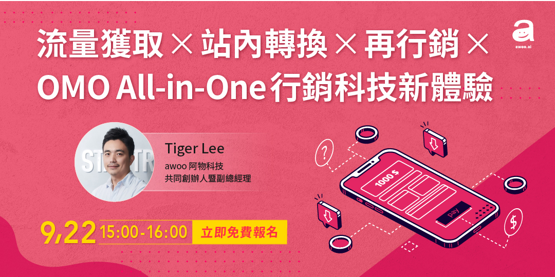 awoo AI 服務應用講座 - 流量獲取×站內轉換×再行銷×OMO All-in-One行銷科技新體驗｜Accupass 活動通