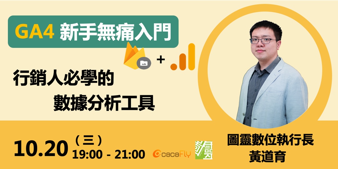 【funPro 線上課程】GA4 新手無痛入門，行銷人必學的數據分析工具｜Accupass 活動通
