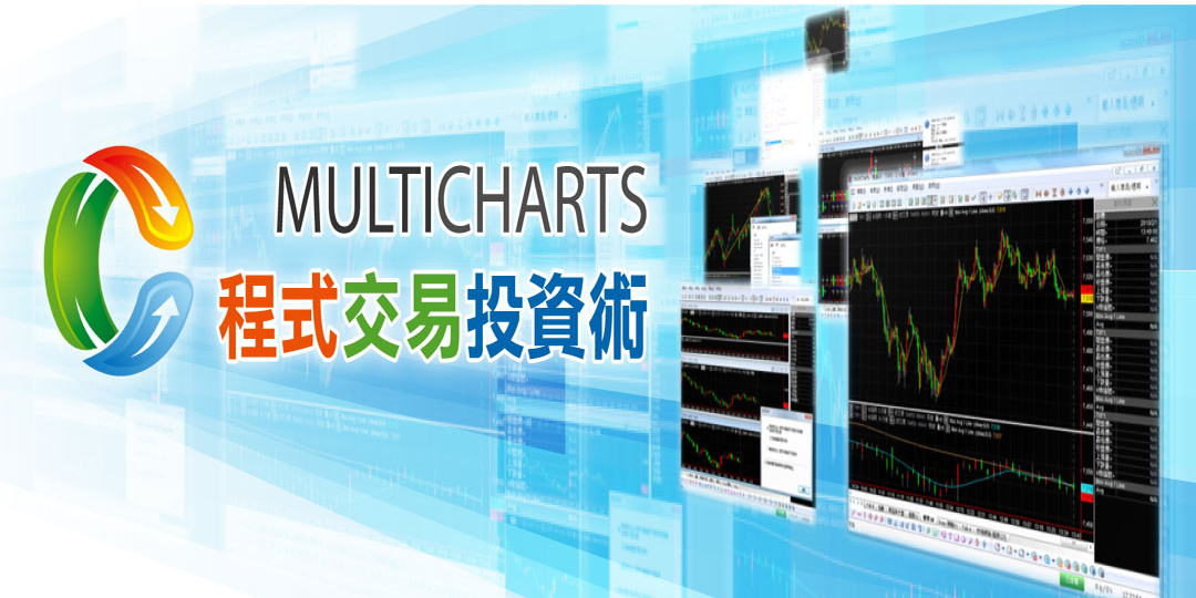 Multicharts程式交易1-期貨基礎篇 10/21免費課程說明會｜Accupass 活動通