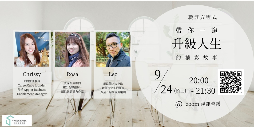 CareerCube – 職涯方程式 – 升級自己的人生，可能嗎？｜Accupass 活動通