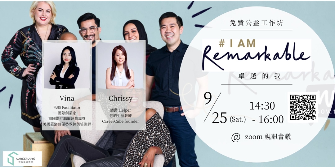 CareerCube feat. I AM Remarkable 卓越的我工作坊 #1｜Accupass 活動通