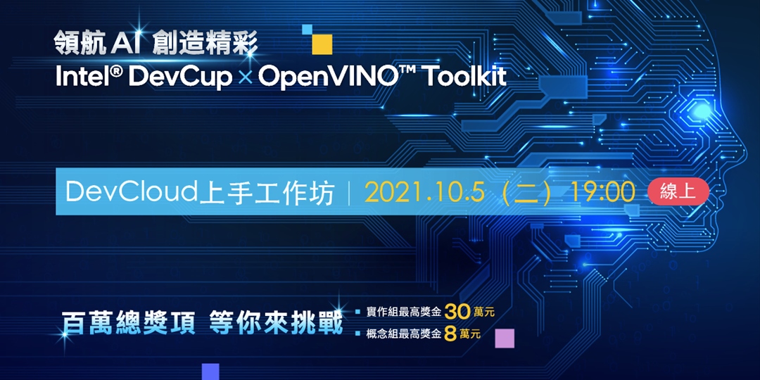 【2021 Intel® DevCup x OpenVINO™ Toolkit競賽】DevCloud上手工作坊｜Accupass 活動通