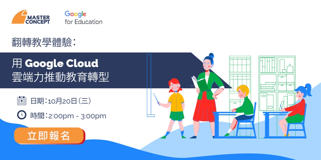 翻轉教學體驗：用Google Cloud雲端力推動教育轉型｜10.20 線上研討會｜思想科技 x Google Cloud｜Accupass 活動通