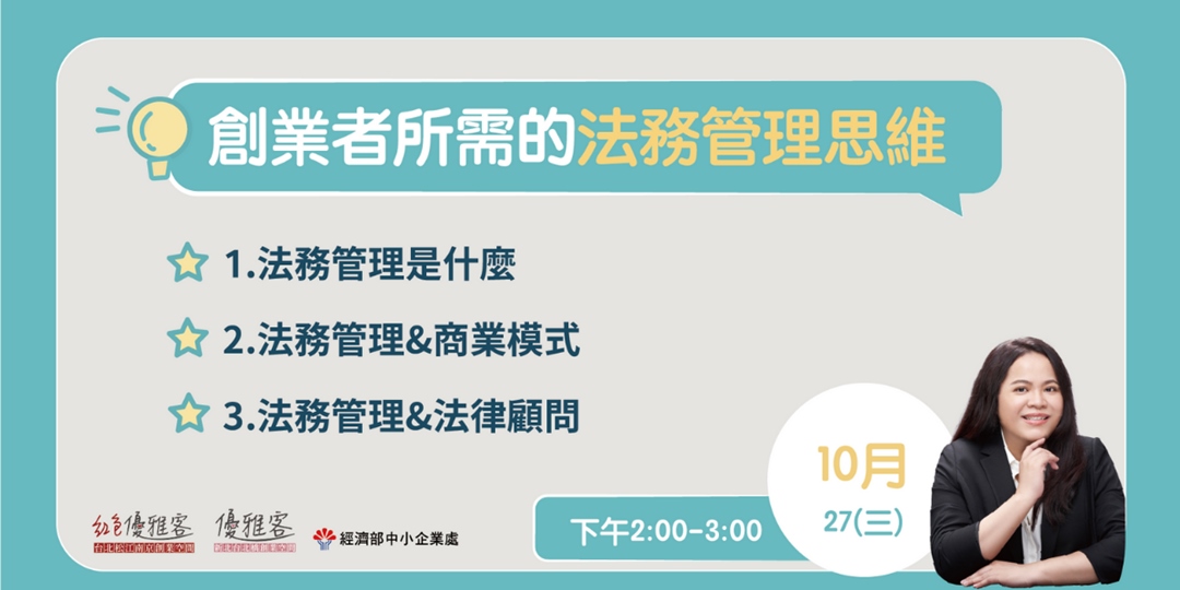 【創業者所需的法務管理思維】|accupass 活動通