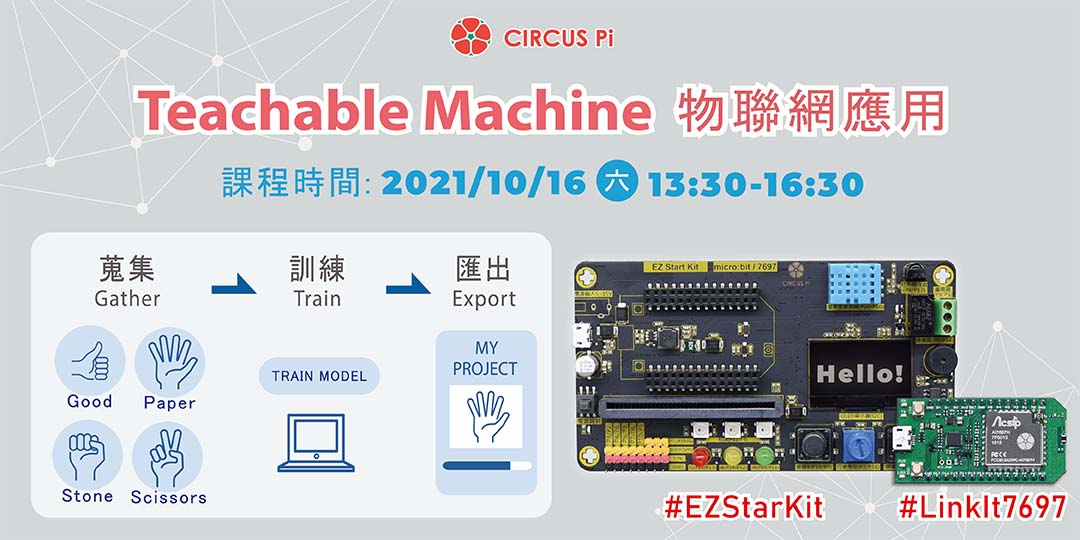 Teachable Machine AIoT 物聯網應用線上課程｜Accupass 活動通