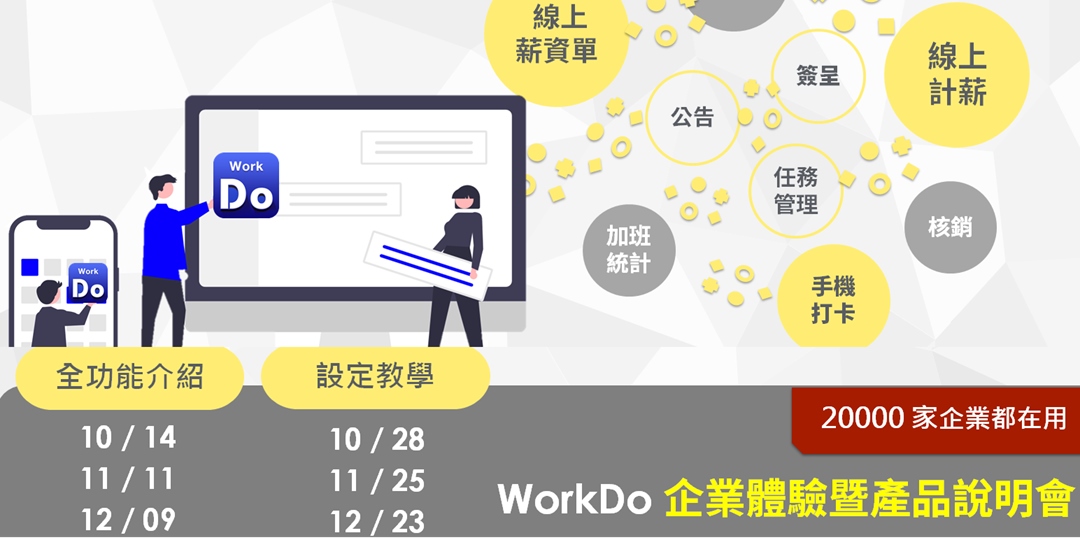 WorkDo 說明會 10~12月場次｜Accupass 活動通