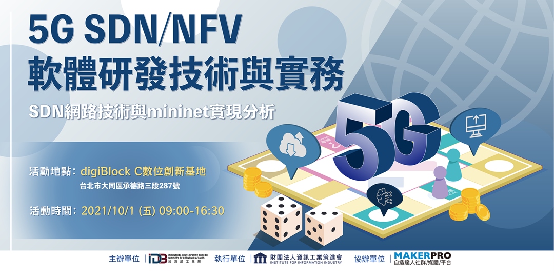 5G SDN/NFV軟體研發技術與實務_SDN網路技術與Mininet實現分析｜Accupass 活動通