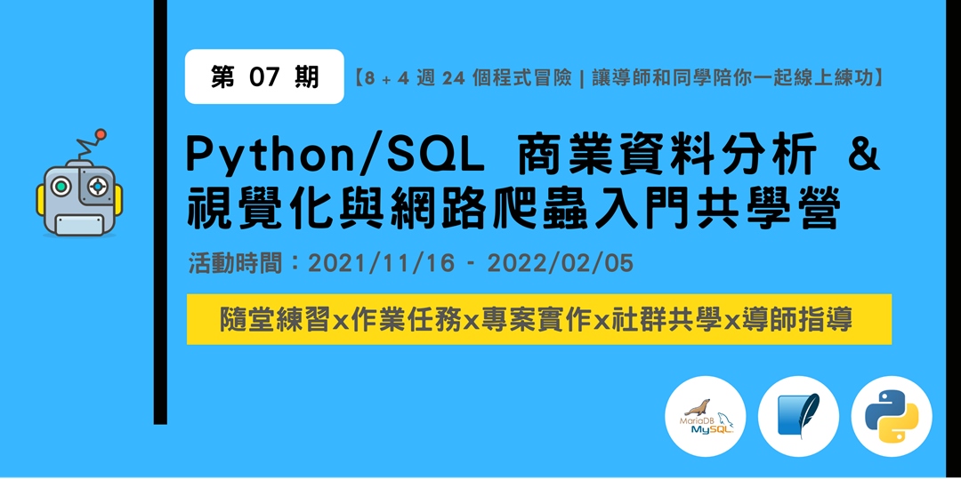 第 07 期 Python/SQL 商業資料分析 & 視覺化與網路爬蟲入門共學營【 8 + 4 週 24 個程式冒險，讓導師和同學陪你一起線上練功】｜Accupass 活動通