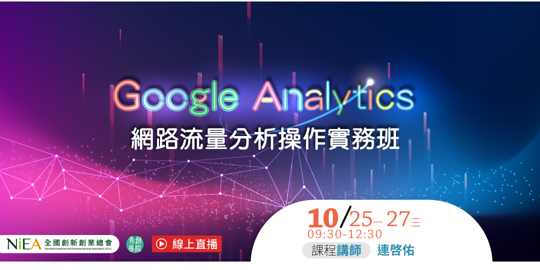 線上直播 Google Analytics網路流量分析操作實務班｜Accupass 活動通
