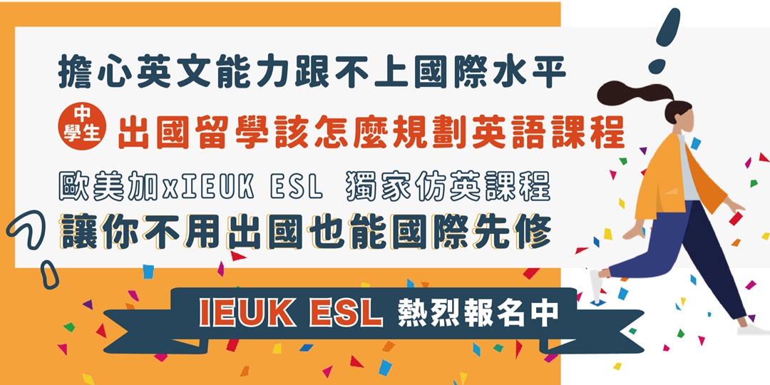 歐美加 X IEUK ESL 讓你不用出國也能學好英文！｜Accupass 活動通
