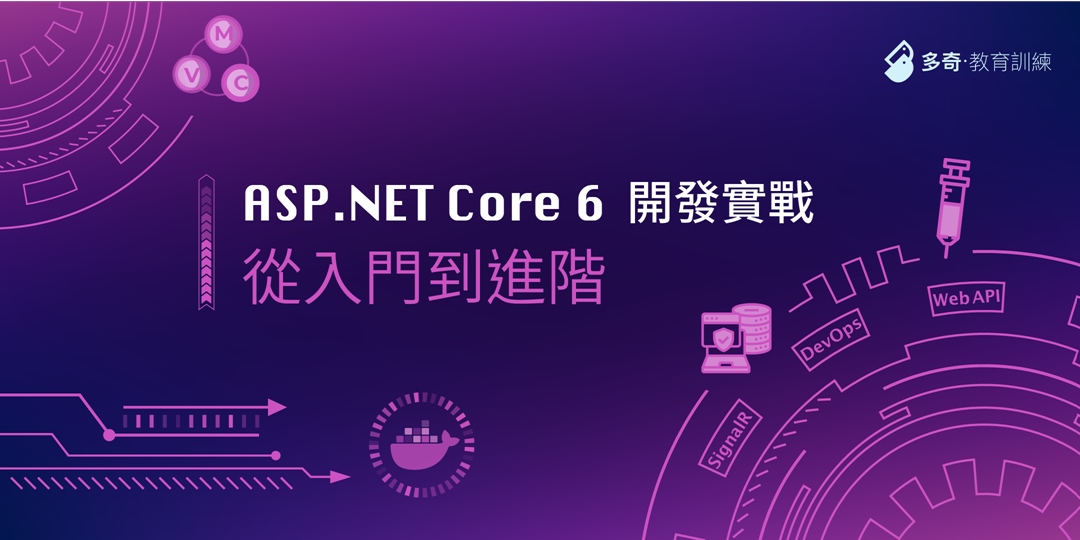 《線上授課》ASP.NET Core 6 開發實戰：從入門到進階｜Accupass 活動通