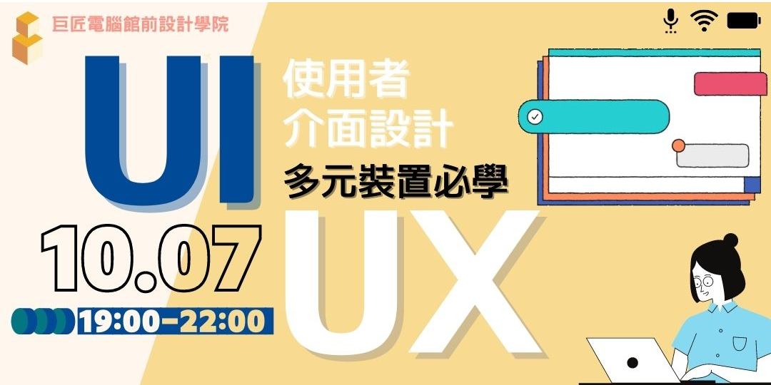 UI / UX 使用者介面設計|多元裝置必學｜ACCUPASS 活動通