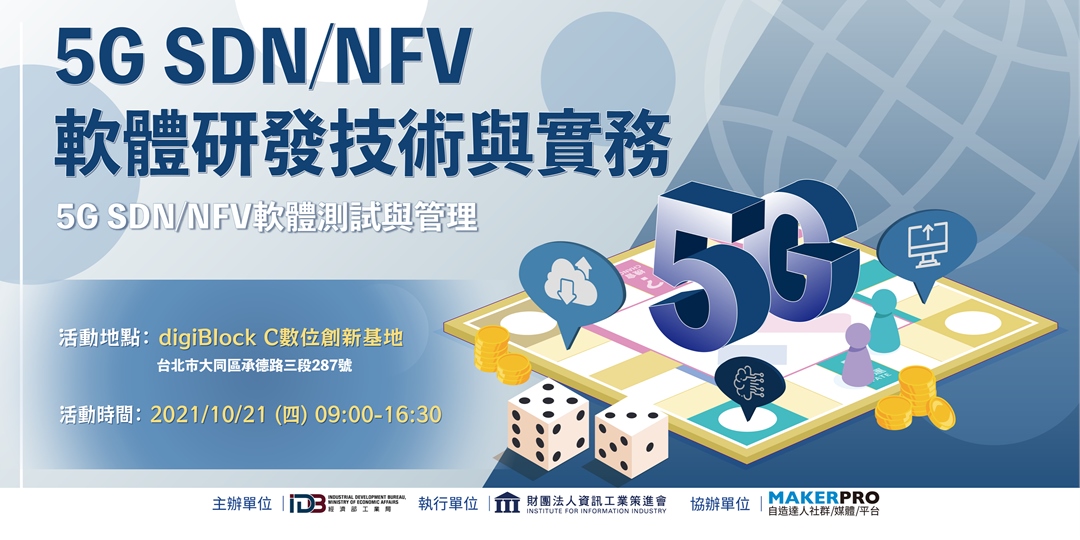 5G SDN/NFV軟體研發技術與實務_5G SDN/NFV軟體測試與管理｜Accupass 活動通