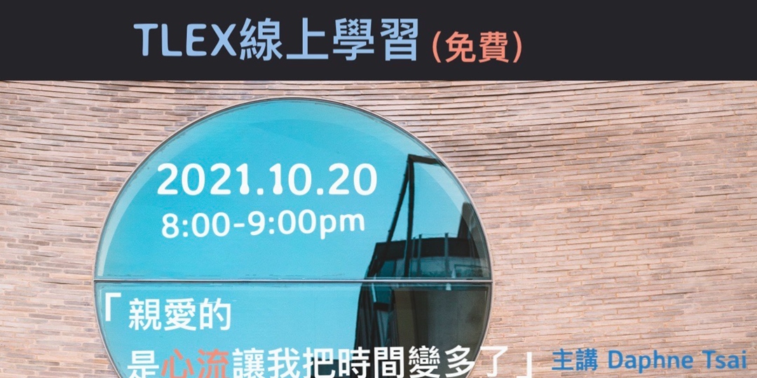 TLEX免費線上微學習 ｜ACCUPASS 活動通