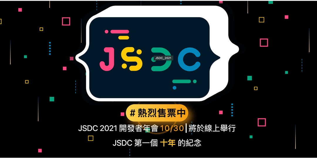 2021 JSDC 主年會｜Accupass 活動通