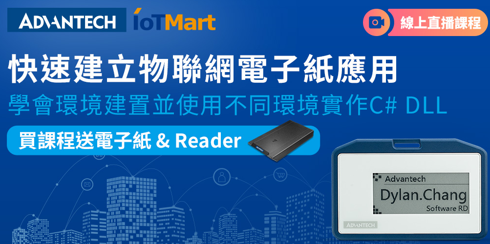 [線上直播]軟體進階實戰班--快速建立物聯網電子紙應用(買課程送EPD&Reader)｜Accupass 活動通