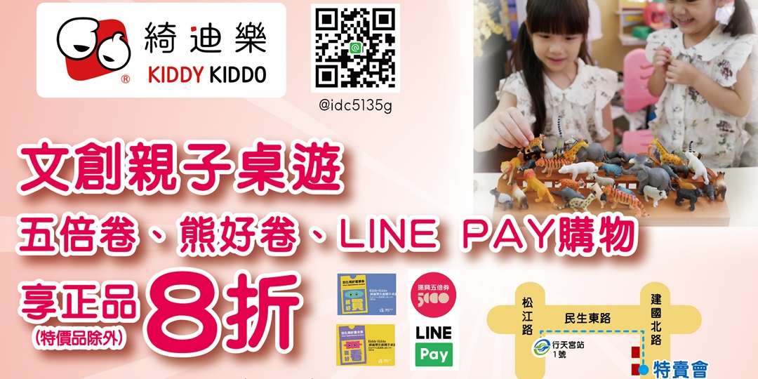 【Kiddy Kiddo 綺迪樂】文創親子桌遊 特賣會｜Accupass 活動通