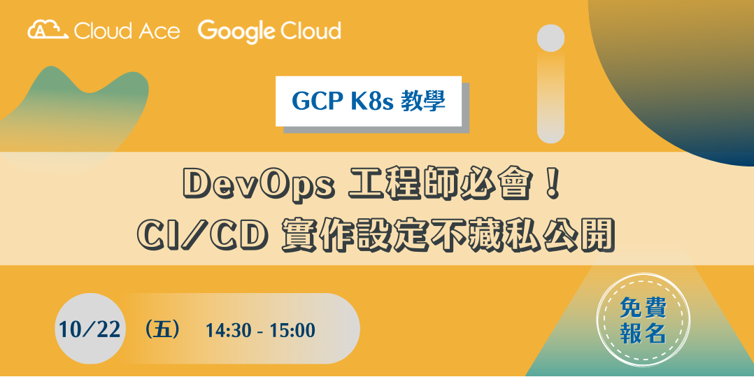 【GCP K8s 教學】DevOps 工程師必會！CI/CD 實作設定不藏私公開｜Accupass 活動通